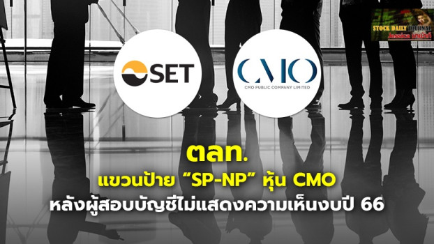 ตลท. แขวนป้าย “SP-NP” หุ้น CMO หลังผู้สอบบัญชีไม่แสดงความเห็นงบปี 66 | Share2Trade